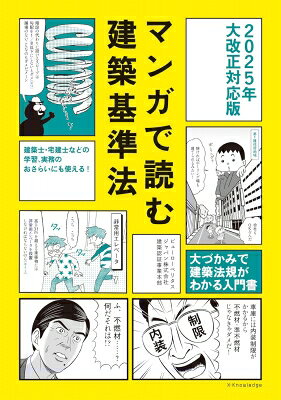 出荷目安の詳細はこちら内容詳細本書のPart1マンガでサクッと学ぶ建築基準法では、見るだけで建築基準法の基礎知識が頭に入ってきます。Part2ポン太と学ぶ用途別法規＋αは応用編。集合住宅、シェアハウス、民泊など、用途別にかかる法規についてマ...