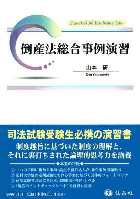 出荷目安の詳細はこちら内容詳細◆司法試験受験生必携の総合事例問題形式◆司法試験受験生必携の総合事例問題形式の演習書—制度趣旨に基づいた制度の理解と、それに裏打ちされた論理的思考力を涵養【本書の特徴:1)一つの事例に複数の事項・論点を盛り込ん...