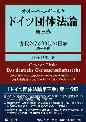 出荷目安の詳細はこちら内容詳細本巻は、『ドイツ団体法論』第三巻の第一分冊（序文〜第六章）。第一章（国家およびコルポラチオン理論の発生史）/第二章（古代のケルパーシャフト概念の発生史）/第三章（古代哲学の団体概念）/第四章（ローマの法律学の団...