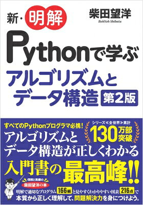 出荷目安の詳細はこちら内容詳細すべてのPythonプログラマに贈る！ アルゴリズムとデータ構造入門書の最高峰。本書は、Pythonで実装した豊富なプログラム例を通じて、アルゴリズムとデータ構造の基礎を身につけるためのテキストです。 基本的な...