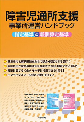 出荷目安の詳細はこちら内容詳細「障害児通所支援」に範囲を絞り、『障害者総合支援法事業者ハンドブック 2025』（指定基準編／報酬編）の内容を組み合わせた書籍。第1に指定基準を、第2に報酬算定基準を左右対照表形式で収載。第3に関係法令・告示・...