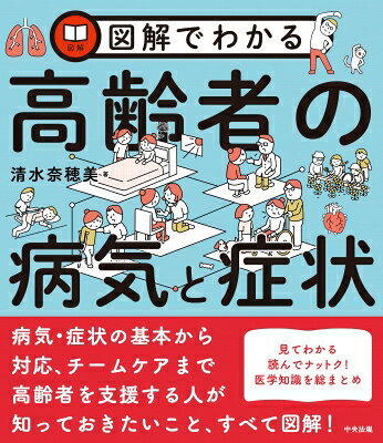出荷目安の詳細はこちら内容詳細介護に携わる専門職にとって欠かせない、高齢者の病気・症状に関連するさまざまな知識や対応などについて、図やイラストを多用して視覚的にわかりやすく解説する。高齢者の体調変化に気づくための視点や医療連携のポイントも理...