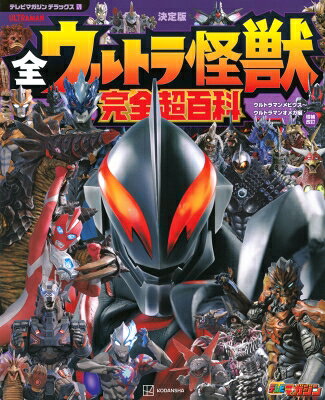 出荷目安の詳細はこちら内容詳細ウルトラマンメビウスからウルトラマンオメガまでの全怪獣・宇宙人を掲載！　怪獣・宇宙人のデータや戦力・能力のひみつがばっちりわかるぞ。★主要収録作品　ウルトラマンメビウス／ULTRASEVEN X／ウルトラギャラ...