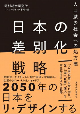 出荷目安の詳細はこちら内容詳細「人口の呪縛」を断ち切り、強い「国」「企業」「個人」を再設計する3つの戦略。高齢化・少子化・AI・地方回帰・内需縮小・企業のグローバル化・キャリア。2050年の日本をリ・デザインする。目次&nbsp;:&nbs...