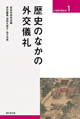 出荷目安の詳細はこちら内容詳細待望の新シリーズ刊行開始！　多彩な専門地域、時代、分野の研究者による挑戦的かつ高水準の論文集。現在からその先の未来への社会との対話を視野に入れ、21世紀の歴史学の軌跡をここに刻む。シリーズ第1弾である本書は、異...