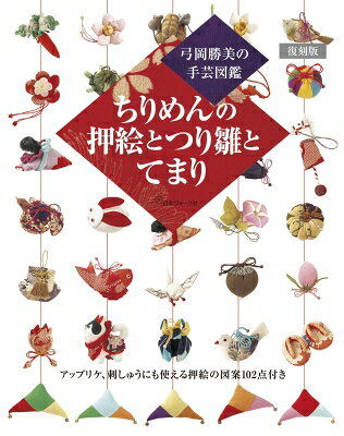 出荷目安の詳細はこちら内容詳細2002年に発行され第17刷まで増刷を重ね、その後も「弓岡勝美の手芸図鑑シリーズ」として展開した一冊目の復刻版。日本の花や動物、おもちゃなど様々なテーマの押絵、49個のモチーフがあるつり雛、伝統的なてまりを元に...