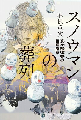 出荷目安の詳細はこちら内容詳細吹雪のテントで発見された若い夫婦の遭難死体。夫の体には小さな雪ダルマがいくつも載せられており、妻は夫の切り取られた小指を握っていた。この怪奇きわまる事故現場が物語る驚愕の真相とは？（スノウマンの葬列」）—異様な...