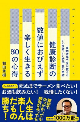 出荷目安の詳細はこちら内容詳細健康診断の数値におびえず楽しく生きる