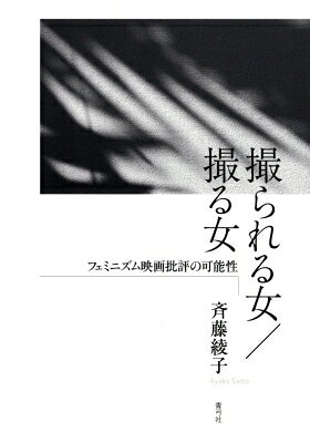 出荷目安の詳細はこちら内容詳細映画はその黎明から、多くが男性主体のまなざしによって構築されてきた。そこでは、女性は見られ、性的に欲望される対象である。映画が産業化されるにつれ、その観客も「見る男／見られる女」の構造を規範的な思考様式・行動規...