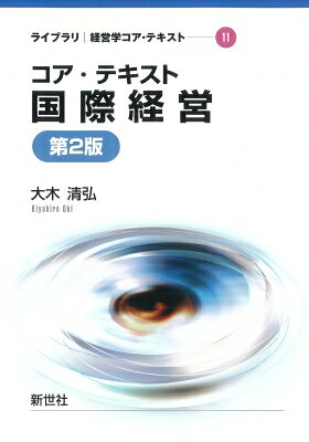 出荷目安の詳細はこちら内容詳細国際経営を一貫した視点により解説した好評入門テキストの最新版．新興国の企業が台頭する中で日本企業が海外市場に一層注力する情勢において，国際化に伴って企業に必要とされるものを理解し，そこを手掛かりとして戦略を立て...