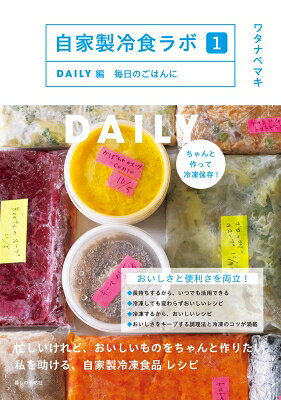 出荷目安の詳細はこちら内容詳細「作りおき」は、毎日の料理に欠かせないものですね。でも、冷蔵庫で日持ちするように作られた通常の作りおきは、マンネリ化しがちで家族の人気がいまひとつ、おいしいうちに食べきれない。そんな声も聞きます。そこでご提案し...