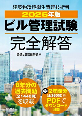 出荷目安の詳細はこちら内容詳細8年＋2年（電子版）の圧倒的過去問量で合格！本書は、平成30年〜令和7年までの直近8年間分の全問題1440問とその解答・解説を収録＋平成28・29年の2年間分の全問題とその解答・解説をダウンロード可能としました...