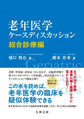 出荷目安の詳細はこちら内容詳細Geriatricsの概念から実践の時代へ『あめいろぐ高齢者医療』から5年．老年医学の考え方は広まり，マルモ・多剤併用・フレイルなど高齢者診療の特異性と重要性は認知された．しかし，多くの医療者にとって実際の高齢...