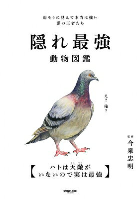 出荷目安の詳細はこちら内容詳細31の動物たちが魅せる華麗な下剋上バトル。目次&nbsp;:&nbsp;隠れ凶暴王　ラーテル（ミツアナグマ）/ 隠れ不老不死王　ベニクラゲ/ 隠れ猛毒王　キイロフキヤガエル（モウドクフキヤガエル）/ 隠れ毒スプ...