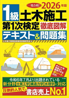 出荷目安の詳細はこちら内容詳細■ニーズの高まる人気資格国家資格である「施工管理技士」のひとつである、土木施工管理技士。第1次検定および第2次検定の合格で土木施工管理技士になることができ、また第1次検定の合格のみでも、土木施工管理技士補として...