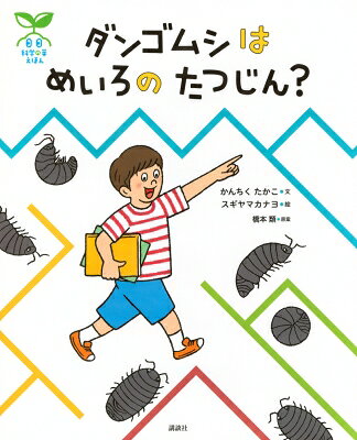 出荷目安の詳細はこちら内容詳細筑波大学　朝永振一郎記念　「科学の芽」賞受賞作を絵本化！「科学の芽えほん」シリーズふしぎだと思うこと　これが科学の芽ですよく観察してたしかめ　そして考えること　これが科学の茎ですそうして最後になぞがとける　これ...