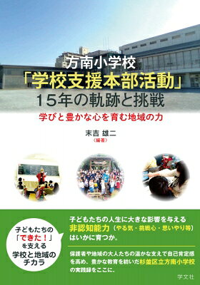 出荷目安の詳細はこちら内容詳細子どもたちの「学力」と「心」を育てるには、学校だけでなく、地域や家庭の力が欠かせません。杉並区立方南小学校の「学校支援本部」は、教育課程内では、各教科の学習や学校行事などの支援、また教育課程外では、放課後の自然...