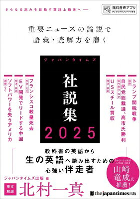 出荷目安の詳細はこちら内容詳細2025年のジャパンタイムズ紙から重要テーマを論じた社説18本を注釈・和訳つきで厳選収録。北村一真氏による、社説英文の重要ポイント（各社説から2箇所）の解説つき！ 文法、構文、語彙がより深く学べます。「国際」「...