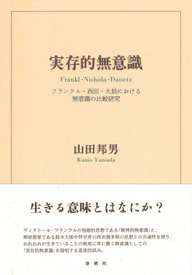 出荷目安の詳細はこちら内容詳細〈生きる意味〉とは何か？　ヴィクトール・フランクルの独創的思想である「精神的無意識」と、日本の禅思想家である鈴木大拙の「宇宙的無意識」の共通性を探り、われわれが生きていることの根底に常に働く思想としての「実存的...