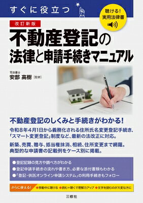 出荷目安の詳細はこちら内容詳細基本事項から新築、売買、贈与、抵当権抹消、相続、住所変更まで網羅。登記記録の見方や調べ方、登記申請手続きの流れや書き方、必要な添付書類もわかる。典型的な申請書の記載例をケース別に掲載。令和8年4月1日から義務化...