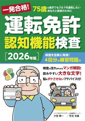 出荷目安の詳細はこちら内容詳細本書は『一発合格！ 運転免許認知機能検査 2025年版』の年度改定版で、運転免許の認知機能検査に不安を抱えている75歳間近のシニアやその家族に向けて、認知機能検査の解説と対策、さらには脳をボケさせないためのアド...