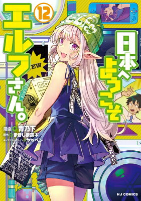 出荷目安の詳細はこちら内容詳細エルフさんお野菜嫌いを克服!?不思議な夢の世界で共に冒険をするエルフの少女・マリーと日本での生活を楽しんでいた北瀬一廣。日本の初めての夏を過ごすエルフ・マリーは暑さにへとへと。そんな中、暑さを乗り越えるためにカ...