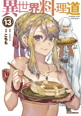 出荷目安の詳細はこちら内容詳細ふわ甘パンケーキ＆サク旨ギバかつ♪異世界の食卓に、美味しい二皿そろいました！サクッと軽く、そしてフワッと香ばしい──「唐揚げ」の再現に成功したアスタ。次なる挑戦は、“とんかつ”をイメージしたギバ肉の揚げ物づくり...
