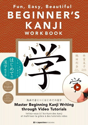 出荷目安の詳細はこちら内容詳細書き方のコツを動画で視覚的に学びながら、初級漢字125字を覚えられる日本語学習者のための書き込み式練習帳。英語・フランス語翻訳付き。［特徴］＜1＞ 動画で1文字ずつ筆運びを確認してから書く練習ができる＜2＞ た...