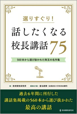 出荷目安の詳細はこちら内容詳細560本から選び抜かれた珠玉の名作集。6冊の講話集に掲載されている560本の講話から、分かりやすさ、意図の明確さ、時代との合致、思考の促進、訴求力等の観点から優れた講話75本を厳選。目次&nbsp;:&nbsp...