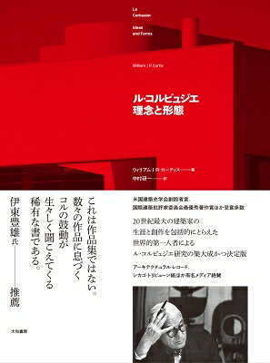 出荷目安の詳細はこちら内容詳細米国建築史学会創設者賞、国際建築批評家委員会最優秀著作賞ほか受賞多数。20世紀最大の建築家の生涯と創作を包括的にとらえた世界的第一人者によるル・コルビュジエ研究の集大成かつ決定版。アーキテクチュラル・レビュー誌...