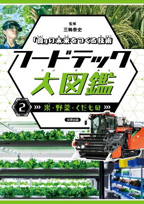 出荷目安の詳細はこちら内容詳細（1）シリーズ概要＜1＞家族の食卓につながる「フードテック」をやさしく紹介お米や野菜、お肉や魚、加工・配送・買い方など、「食」に関わる最新テクノロジー「フードテック」を豊富なビジュアルでわかりやすく解説。専門知...