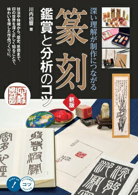 出荷目安の詳細はこちら内容詳細篆刻の作品制作に役立つ歴史や思想、系統の知識をまとめた