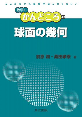 出荷目安の詳細はこちら内容詳細目次&nbsp;:&nbsp;第1章　球面上の図形/ 第2章　立体射影とチェザロの三角形/ 第3章　レクセルの定理と等周定理/ 第4章　球面楕円と球面正多角形/ 第5章　シュタイナー環と6球連鎖/ 第6章　互い...
