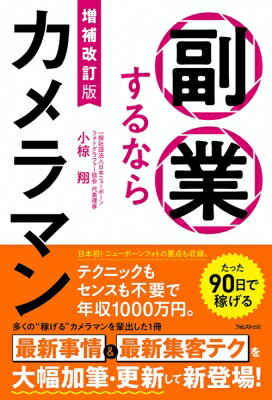 出荷目安の詳細はこちら内容詳細★ロングセラー本最新版！カメラマン業界に 衝撃を与えてから5年半?多くの“稼げる”副業カメラマンを輩出した1冊。副業としてのカメラマンになって、確実に稼ぐための究極ノウハウ全公開。【テクニックもセンスも無用】1...