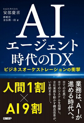 出荷目安の詳細はこちら内容詳細AIエージェントが業務を進めるためのDXのあるべき姿とは注目のテクノロジーであるAIエージェントは、日本企業のビジネスのあり方を根本的に変える可能性を秘めています。今後AIエージェント活用が進むことで日本企業の...