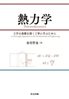 出荷目安の詳細はこちら内容詳細目次&nbsp;:&nbsp;力学と熱力学、そして保存法則/ 熱力学の準備/ 第1部　熱力学第1法則（熱力学第1法則/ 理想気体と状態方程式/ 熱容量と比熱/ 等温過程と断熱過程）/ 第2部　熱力学第2法則（エ...