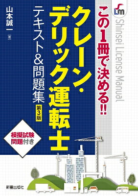 出荷目安の詳細はこちら内容詳細製造・建築現場の花形資格、クレーン・デリック運転士の試験に1回で合格できる力がつくよう、試験によく出る重要ポイントを全教科にわたり解説。さらに、各教科の頻出練習問題を掲載。広範囲にわたる内容を必要かつ十分な内容...