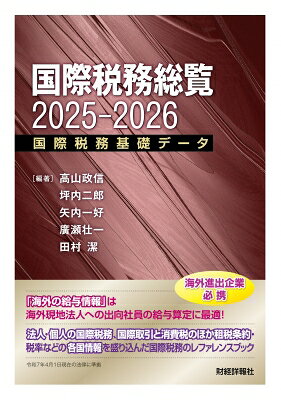出荷目安の詳細はこちら内容詳細急激に変化する国際税務の現在を，見やすくまとめあげたレファレンスブックです。「各国の給与情報」は、海外現地法人への出向社員の給与計算等に最適です。知りたいことが，国際税務にかかる法令・省令・通達の，どの分野で・...