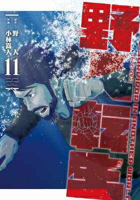 出荷目安の詳細はこちら内容詳細冒険者ギルドの依頼を受け、誰も近づかぬ“深淵の森”での採取任務に挑む野人。以前も成功したことから、今回も無事に終わるはずだったが‥‥。突如として襲いかかる“見えざる牙”。正体不明の四足の影が、野人の任務を阻む！...