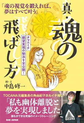 出荷目安の詳細はこちら内容詳細“魂の視覚”を鍛えれば、夢は叶う！本書は魂が本来持っている夢を形にし、着実に願望実現するための実践的な手法が満載の本です。18歳のとき体外離脱で得た知見をベースに、40 年に渡る研究を経て到達した「魂絵道（タマ...