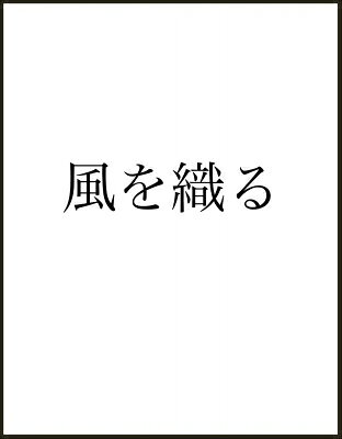 出荷目安の詳細はこちら内容詳細人気時代シリーズ第4弾！　剣を愛する町娘・おちえと武士の身分を捨て刺繍職人となった一居。豪商の別邸で突然襲われて——!?