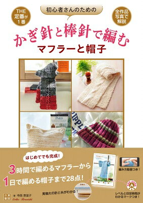 出荷目安の詳細はこちら内容詳細はじめてでも完成！3時間で編めるマフラーから1日で編める帽子まで28点！かぎ針と棒針の編み方の基礎レッスンをしながら、マフラーと帽子が編めます！今さら聞けない毛糸や針のこと、ゲージ、編み記号、さらには糸の取り出...