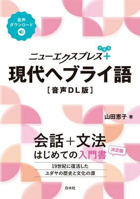 出荷目安の詳細はこちら内容詳細古典ヘブライ語から復活を遂げ、現代ヘブライ語はイスラエルの公用語。ユダヤ文化の「いま」を知るのに欠かせないことばです。