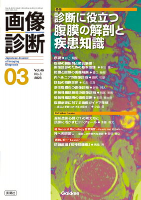 出荷目安の詳細はこちら内容詳細画像診断全域から臨床に役立つテーマで特集を組み，基本から最新情報までをきれいな写真でわかりやすく解説しています．クイズ形式の連載や読者からの質問に応える参加型の連載も充実．放射線科を中心に関連分野の医師や技師が...