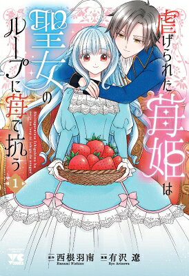 出荷目安の詳細はこちら内容詳細「私と結婚してくださいますか、プリスカ姫？」グレイスハール王国の姫・アメリアは混乱していた。異母妹プリスカが誰かにプロポーズされているのを見るのは、これで3回目。義妹は、同じ1年をループして毎回違う男性からプロ...