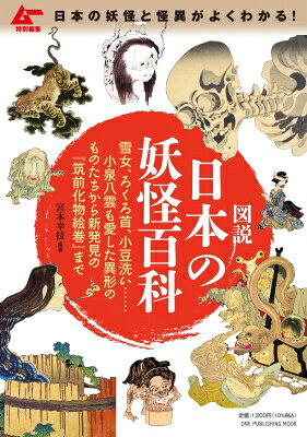 出荷目安の詳細はこちら内容詳細日本全国に数多く棲息する妖怪たちを有名妖怪、怖い妖怪、動物の妖怪、海・川・野山の妖怪、地元の妖怪、家に出る妖怪、正体不明の妖怪など、ジャンルごとに分類して紹介。小泉八雲をはじめとする妖怪を愛した先人の業績や妖怪...