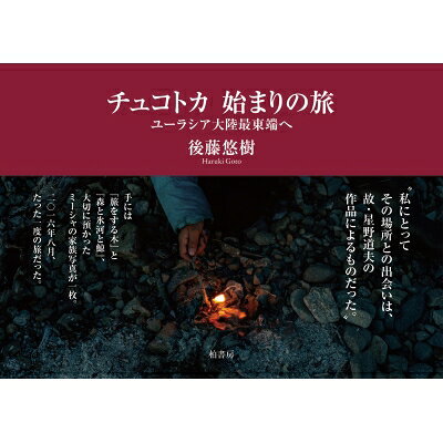 出荷目安の詳細はこちら内容詳細“私にとってその場所との出会いは、故・星野道夫の作品によるものだった。”手には『旅をする木』と『森と氷河と鯨』、大切に預かったミーシャの家族写真が一枚。2016年8月、たった一度の旅だった。【あらすじ】「チュコ...