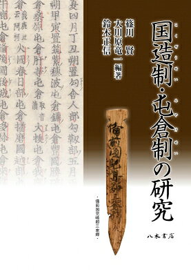 出荷目安の詳細はこちら内容詳細ヤマト王権の支配構造を解き明かす古墳から飛鳥時代に地方支配の重要な役割を担った国造制と屯倉制を考察した20本の研究論文と2本のコラム、文献目録・関係史料集・ミヤケ一覧を収録。出土文字資料や最新の発掘成果を取り込...