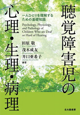 出荷目安の詳細はこちら内容詳細聴覚障害児教育に欠かせない心理・生理・病理の基礎的な知識をまとめた特支免コアカリ対応テキスト。きこえ，手話も含めたコミュニケーション，読み書き，認知発達などの幅広い視点から聴覚障害を理解することが，子ども一人ひ...