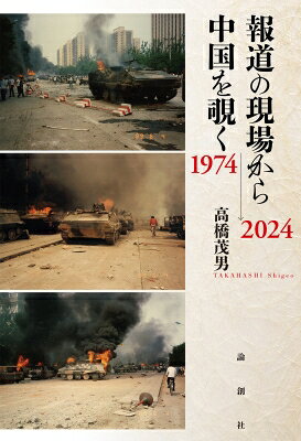 出荷目安の詳細はこちら内容詳細中国現代史を活写する！日本テレビの記者として中国圏に12年間駐在。?小平の復活と改革/林彪・四人組裁判/天安門事件/香港返還などを取材する。ソ連崩壊前夜（1991年）の「シベリア鉄道の旅」も併録する。「本書第I...